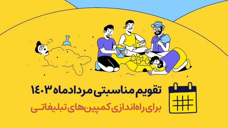 تقویم مناسبتی مرداد ۱۴۰۳ | بهترین زمان کمپین‌های تابستونی - لندین ...