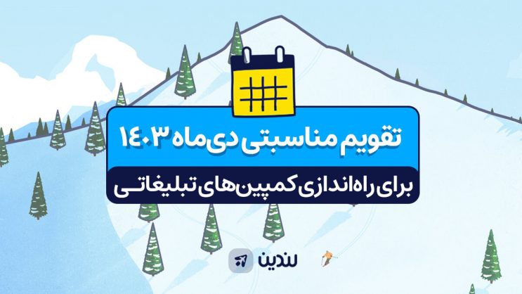 تقویم مناسبتی دی 1403 | شروع فصل زمستان و سال نو میلادی در کنار روز ...